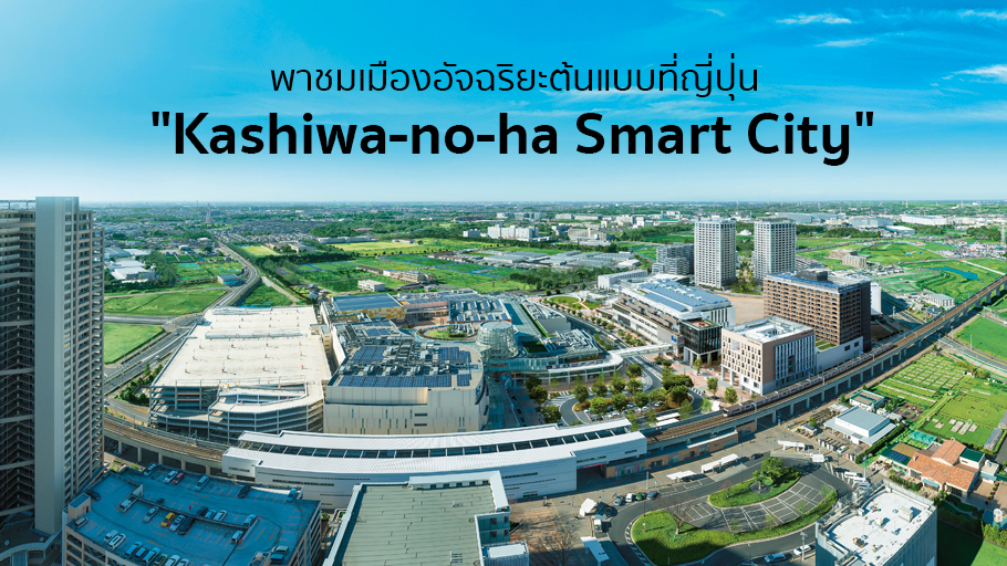 อนันดาฯ พาชมเมืองอัจฉริยะต้นแบบที่ญี่ปุ่น “Kashiwa-no-ha Smart City ...