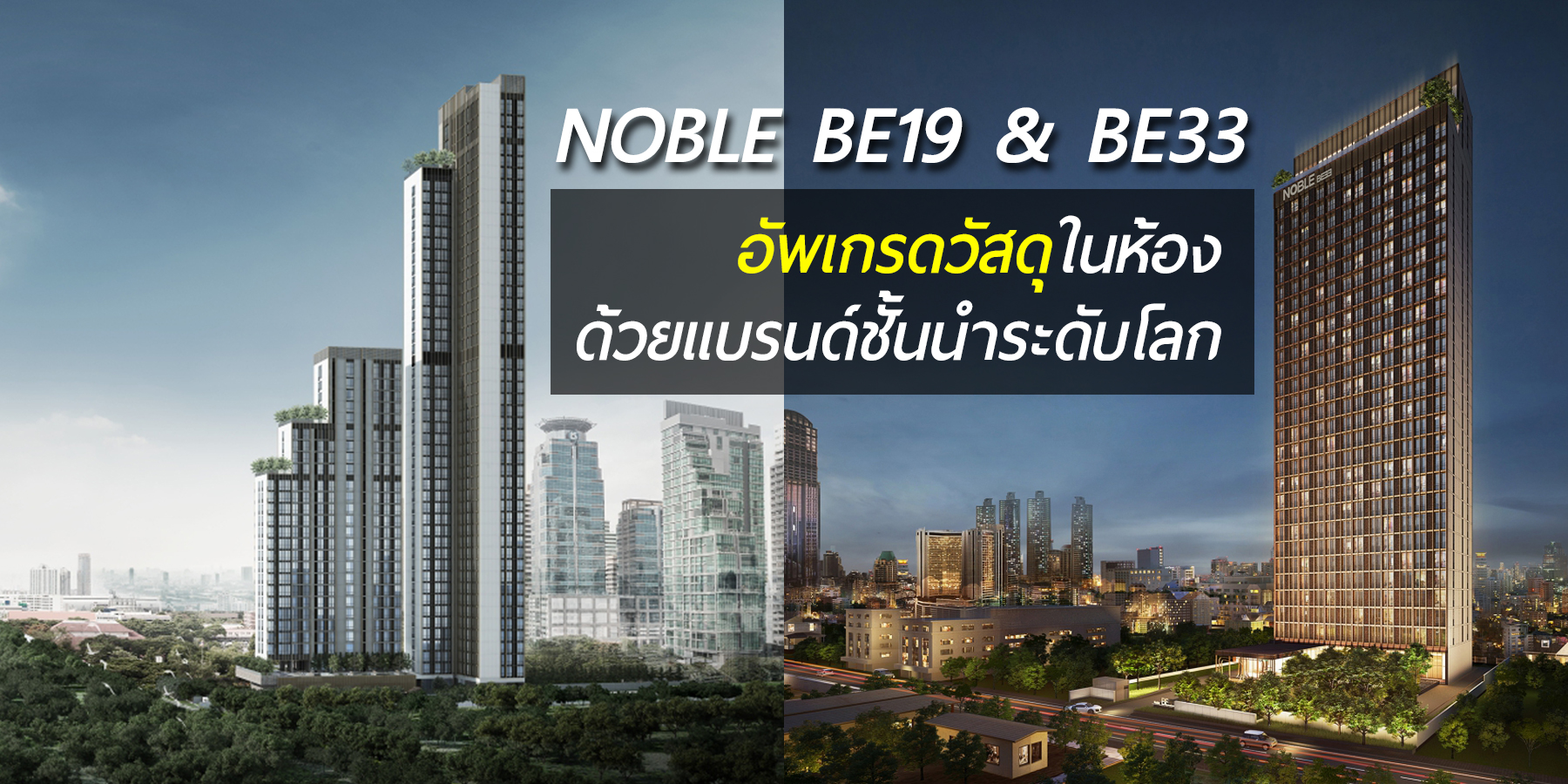 NOBLE BE 19 และ BE 33 อัพเกรดวัสดุในห้องด้วยแบรนด์ชั้นนำระดับโลก ...