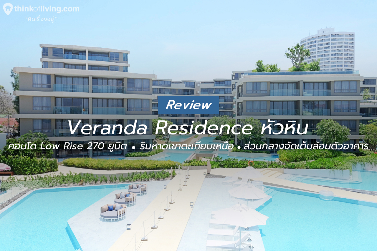 Veranda Residence Hua-Hin คอนโดหรู สไตล์รีสอร์ท พร้อมเข้าอยู่ ลดแรง ดับร้อน Hot Summer Deal ตลอด ...