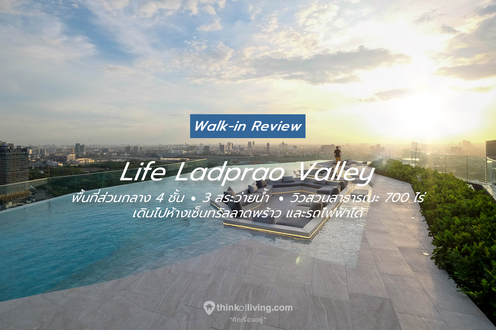 Life Ladprao Valley คอนโดรูปแบบใหม่ หนึ่งเดียว Luxury Adventure ส่วนกลางสุดอลังการ หนึ่งเดียวใจ ...