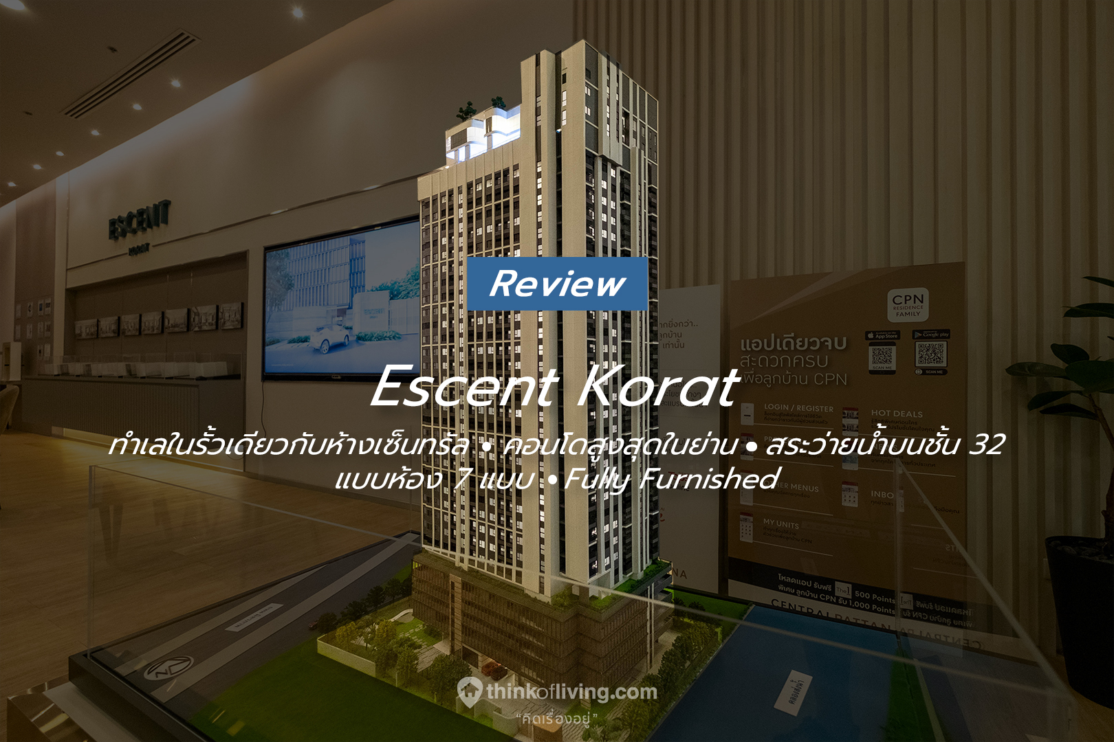 Escent โคราช คอนโด High Rise โครงการใหม่ ใกล้เซ็นทรัลโคราช ติดถนนมิตรภาพ จาก CPN [PREVIEW ...