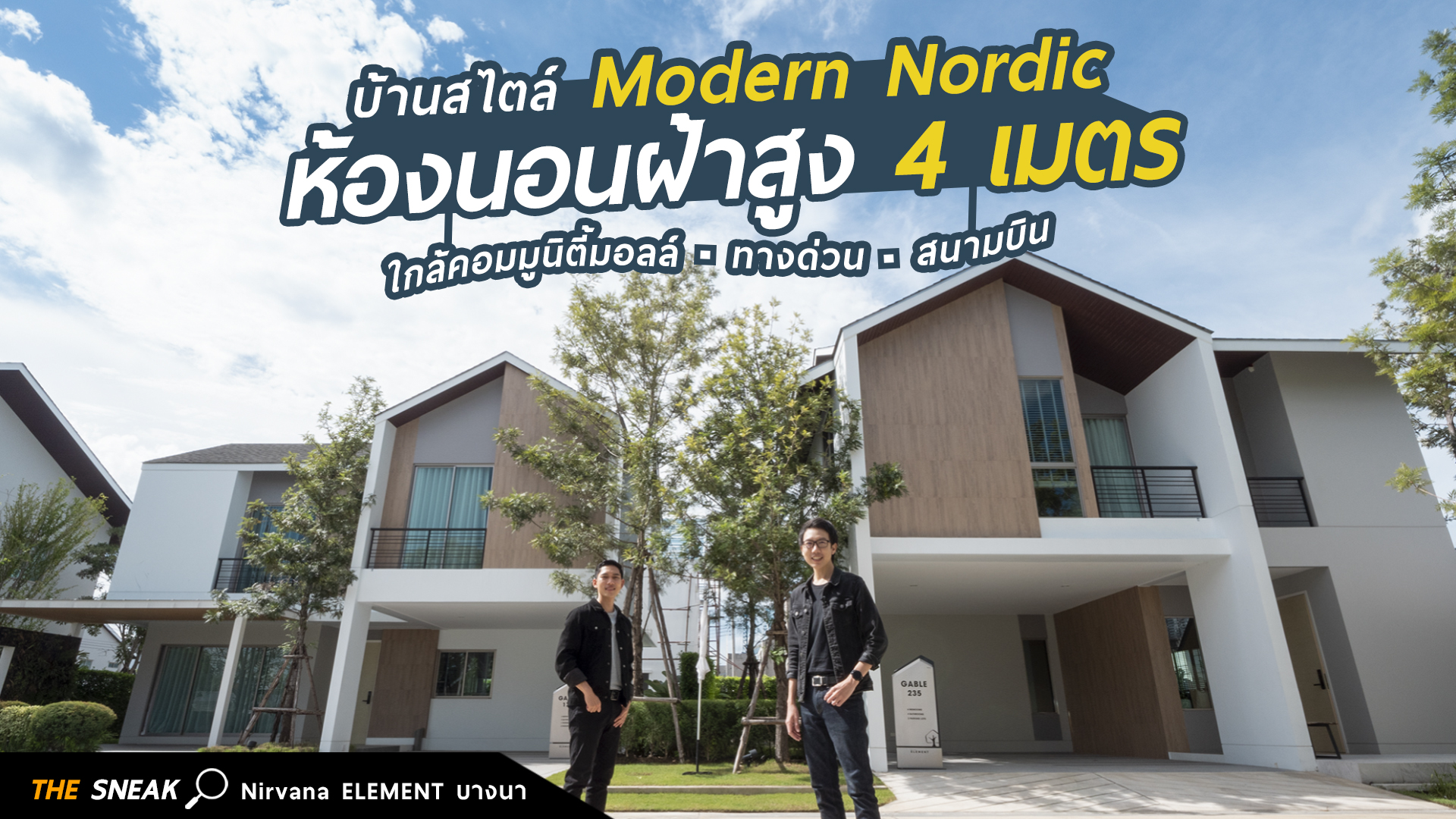 Nirvana ELEMENT บางนา บ้านเดี่ยว 2 ชั้นบนถนนบางนา-ตราด ใกล้ Att U Park พร้อมส่วนกลางจัดเต็ม จาก ...