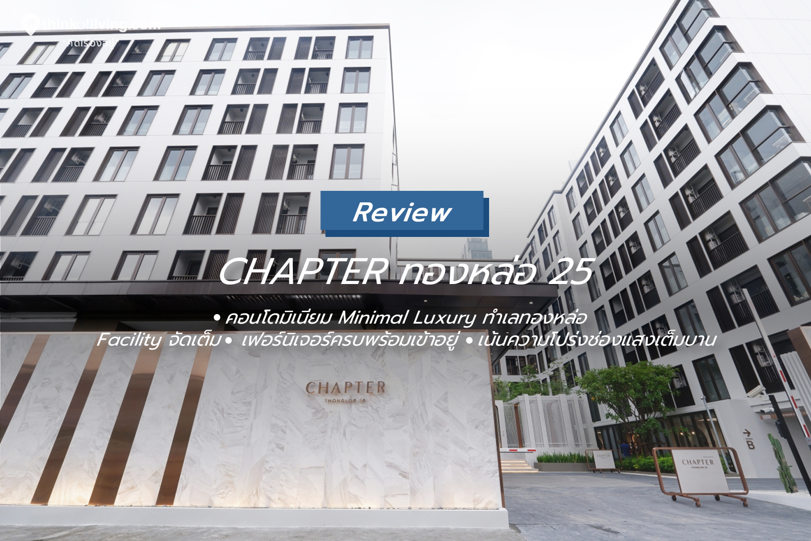 เปิดชมโครงการ CHAPTER THONGLOR 25 คอนโดใหม่ ใจกลางทองหล่อ ครั้งแรกวันที่ 25 – 26 ก.ย.นี้ ...