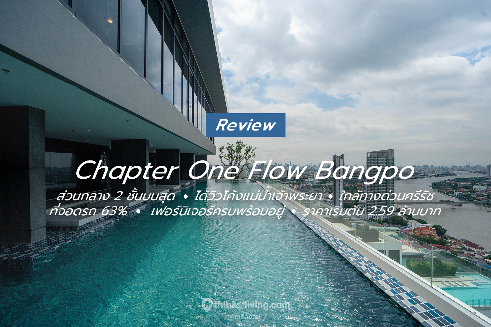 Chapter One Flow บางโพ คอนโด High Rise วิวแม่น้ำเจ้าพระยาบนถนนประชาราษฎร์ สาย 1 จาก พฤกษา ...