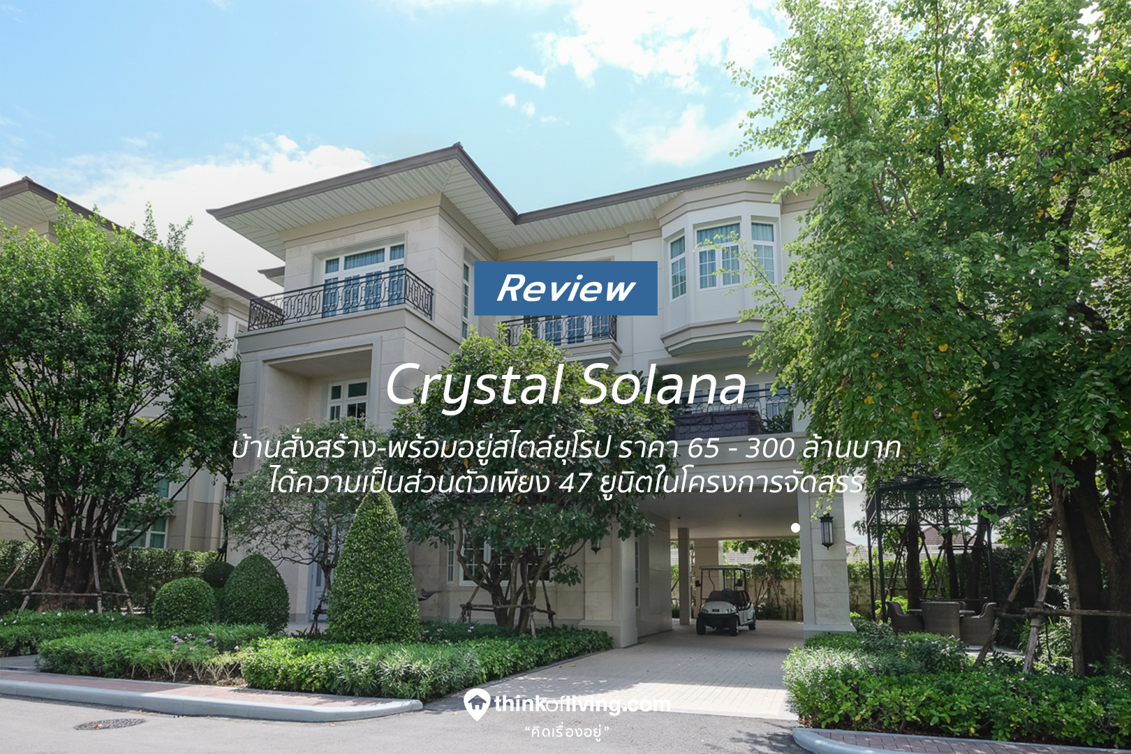 Crystal Solana บ้านระดับ Super Luxury 60-300 ล้านบาท บนถนนเลียบทางด่วน ...