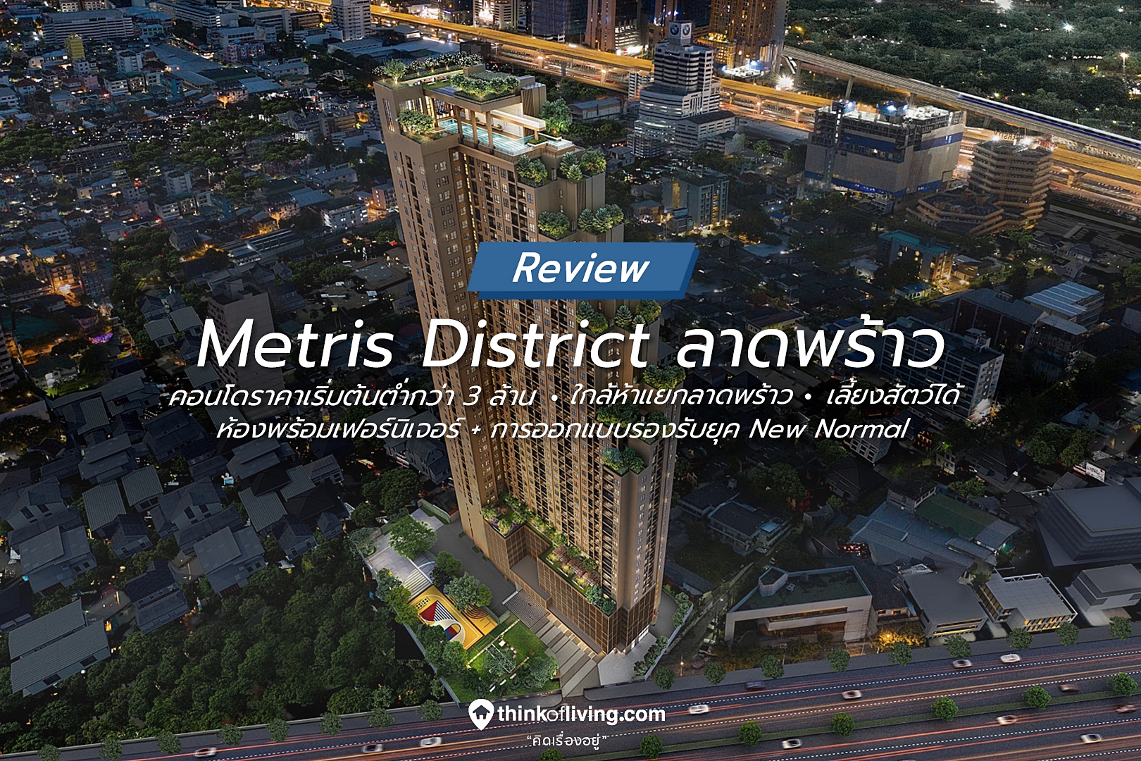 17-18 มิ.ย.นี้ BIG DEAL คัดยูนิตราคาพิเศษ ที่ เมทริส ดิสทริค ลาดพร้าว คอนโดใหม่ เลี้ยงสัตว์ได้ ...