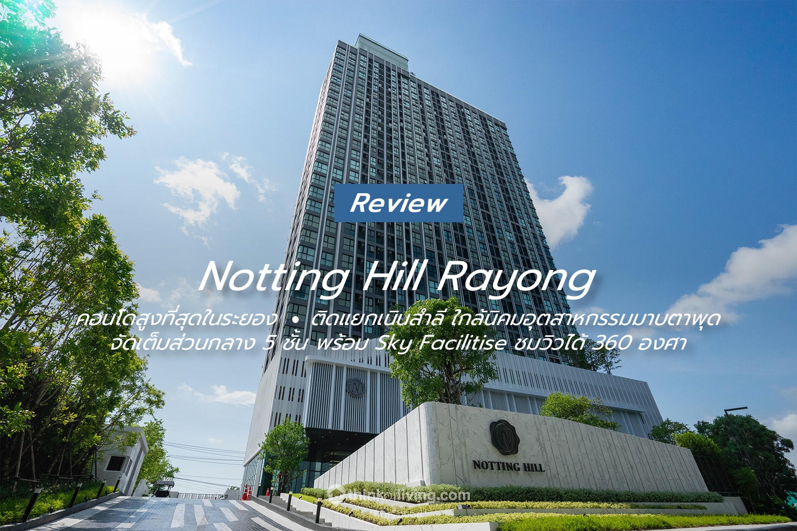 Notting Hill ระยอง คอนโด High Rise ติดแยกเนินสำลี หนึ่งใน Origin Smart City Rayong จาก Origin ...