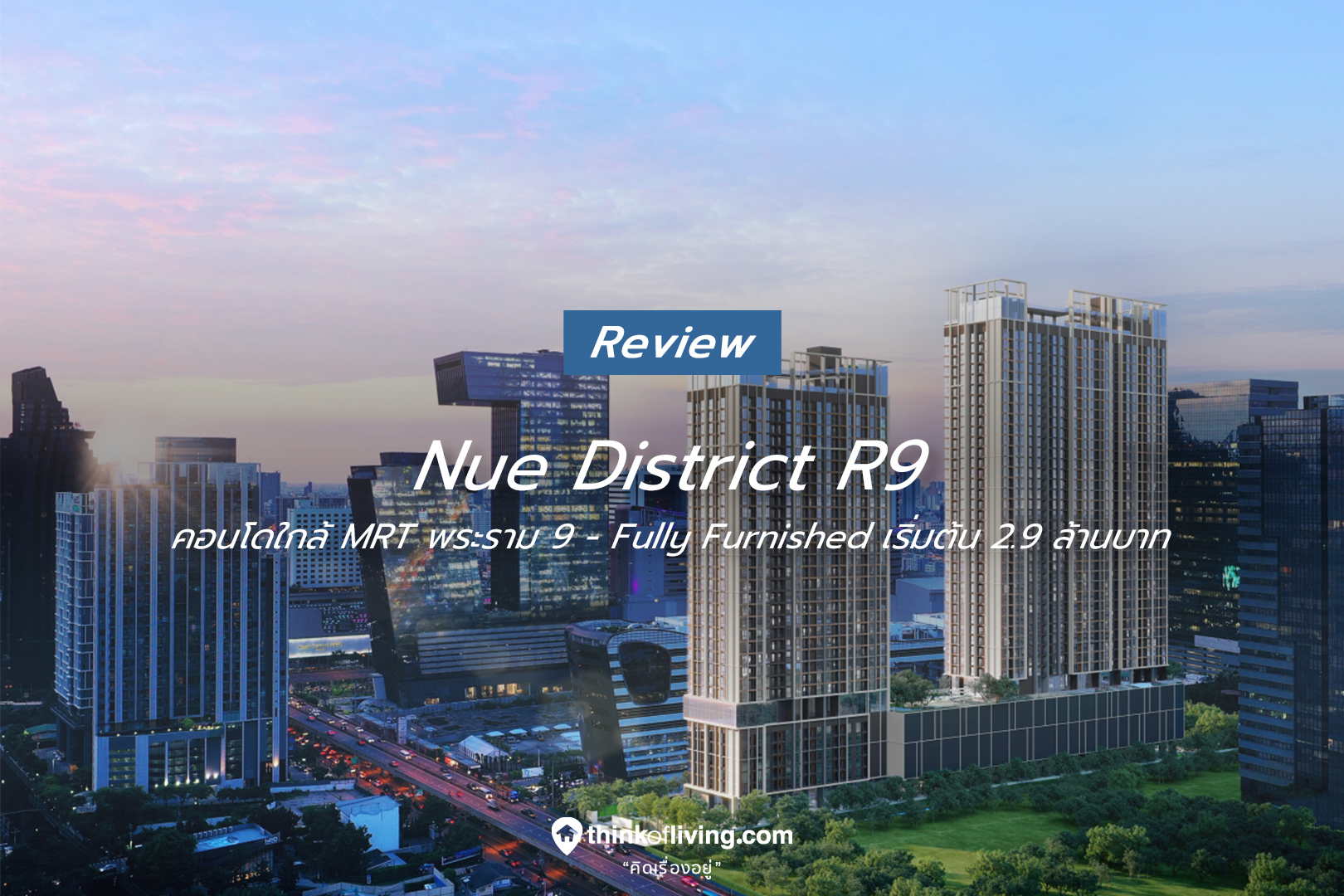 Nue District R9 คอนโด High Rise ใกล้ MRT สถานีพระราม9 และ เซ็นทรัลพระราม 9 จาก Noble Development ...