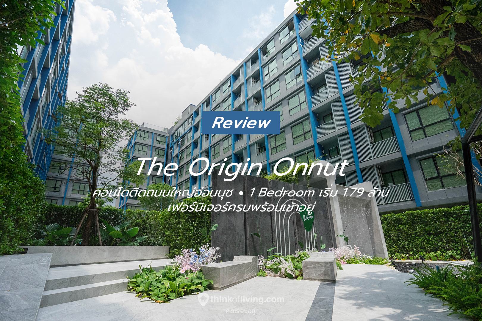 ดิ ออริจิ้น อ่อนนุช (The Origin Onnut) คอนโด Low Rise ราคาล้านต้นๆ ในซอยอ่อนนุช จาก Origin ...