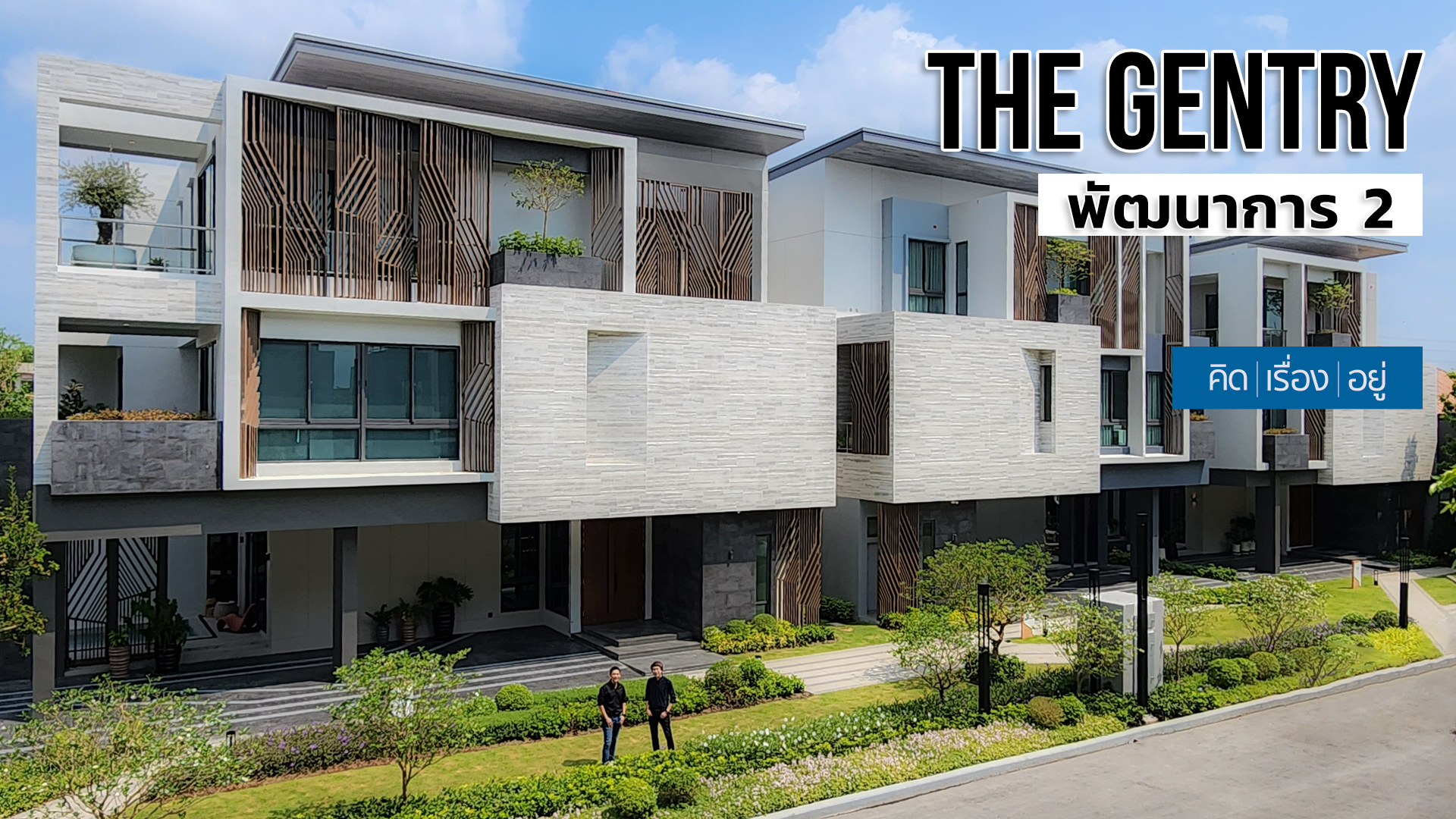 The Gentry พัฒนาการ 2 บ้านเดี่ยวบนถนนพัฒนาการตอนต้น ใกล้เอกมัย-ทองหล่อ จาก SC Asset [PREVIEW ...