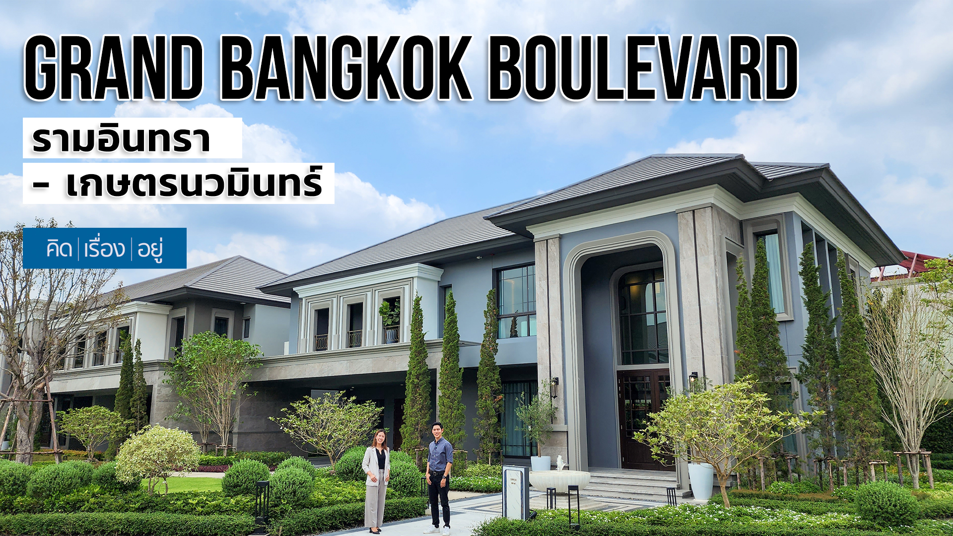Grand Bangkok Boulevard รามอินทรา – เกษตรนวมินทร์ บ้านหรูฟังก์ชันใหญ่ 4 – 5 ห้องนอน สังคมส่วนตัว ...