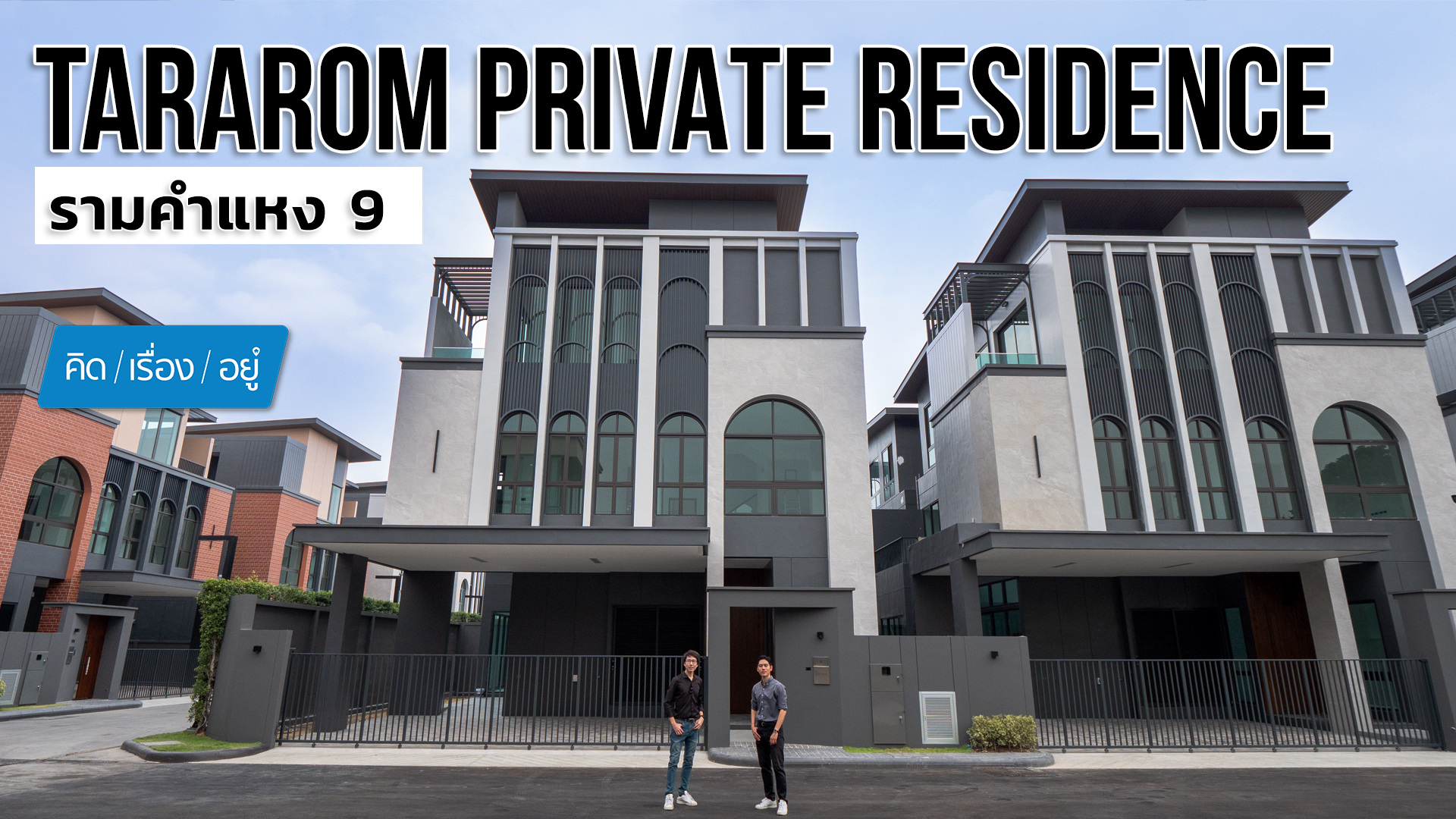 Tararom Private Residence รามคำแหง 9 บ้านเดี่ยวหรู 3 ชั้น โครงการใหม่ ในซอยรามคำแหง 9 เป็น ...