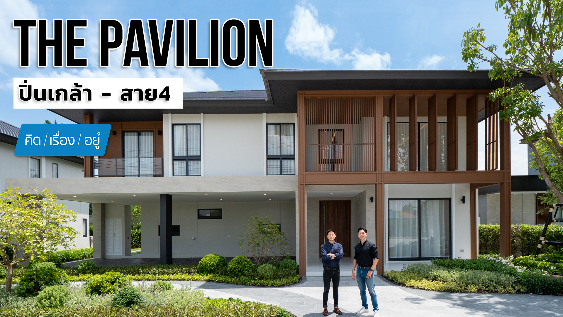 Snapshot @The Pavilion ปิ่นเกล้า – สาย 4 | thinkofliving.com