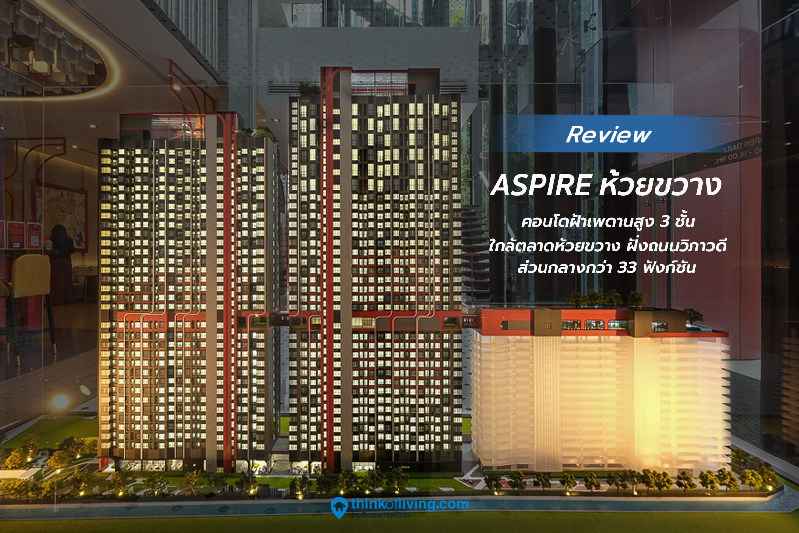 Aspire Huai Khwang (แอสปาย ห้วยขวาง) คอนโด High Rise แบบห้องดีไซน์ใหม่ NEW TRIPLEX พร้อมส่วนกลาง ...