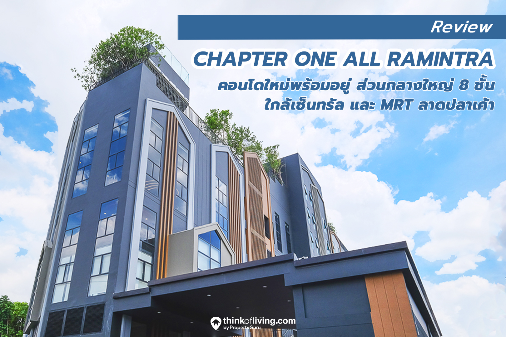 CHAPTER ONE ALL RAMINTRA คอนโดใหม่ติดถนนใหญ่ ใกล้เซ็นทรัลฯ 250 ถึง MRT สถานีลาดปลาเค้า โครงการ ...