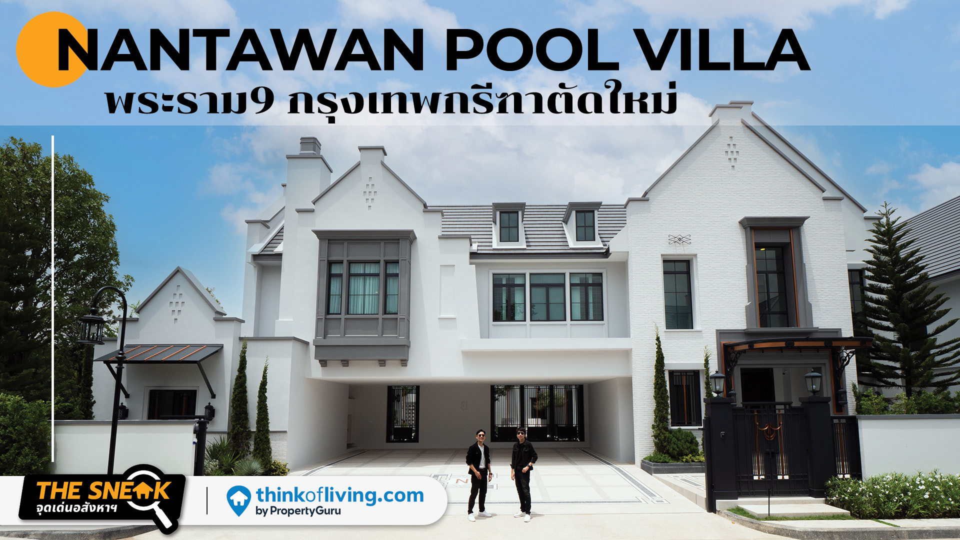 NANTAWAN POOL VILLA พระราม9-กรุงเทพกรีฑาตัดใหม่ เตรียมเปิด Presale 19 ตค. 2567 | thinkofliving.com