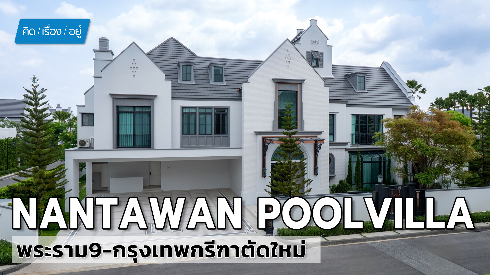 Snapshot @NANTAWAN Pool Villa พระราม9 กรุงเทพกรีฑาตัดใหม่ | thinkofliving.com